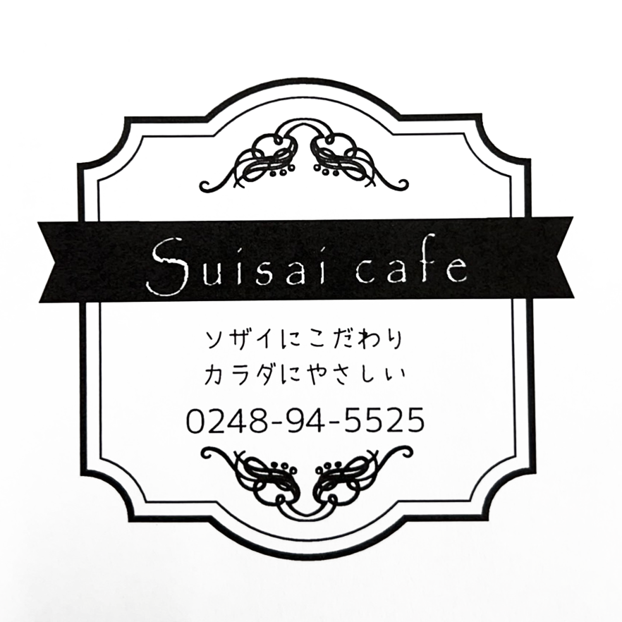 suisai cafe – 水彩カフェ – ビーガンランチやビーガンケーキを始め、無添加にこだわったケーキを焼くパティスリー＆カフェ。シフォンケーキは絶品です。福島県の須賀川ICより車で10分 ...